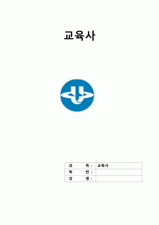 2024학년도 2학기 중간과제물 (교육사_레포트)