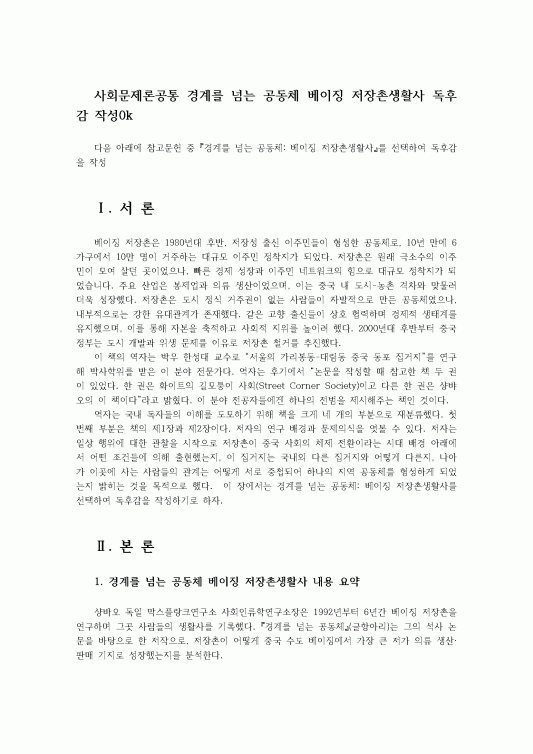 사회문제론공통 경계를 넘는 공동체 베이징 저장촌생활사 독후감 작성0k