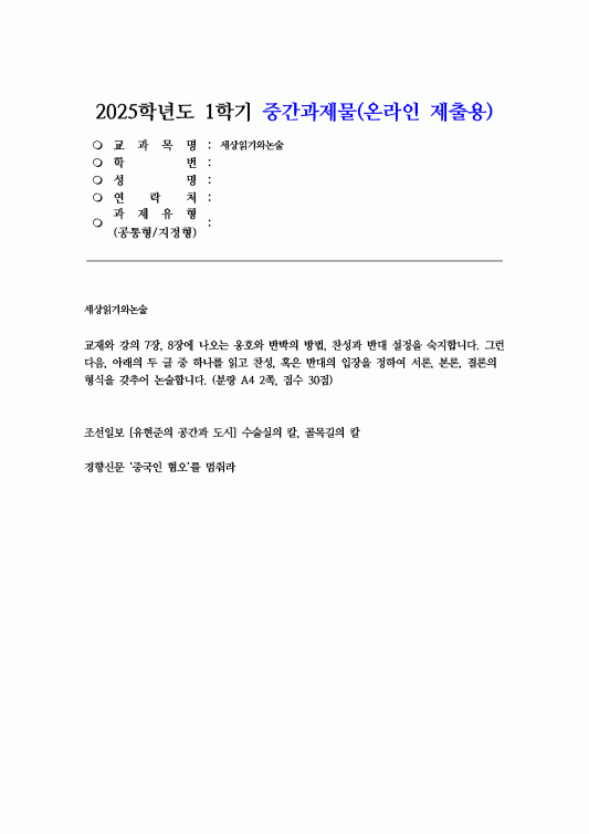세상읽기와논술 2025년 1학기 중간과제물] 교재와 강의 7장, 8장에 나오는 옹호와 반박의 방법, 찬성과 반대 설정을 숙지합니다. 그런 다음 아래의 두 글 중 하나(경향신문 ‘중국인 혐오’를 멈춰라)를 읽고 찬성, 혹은 반대의 입장을 정하여 서론, 본론, 결론의 형식을 갖추어 논술합니다.