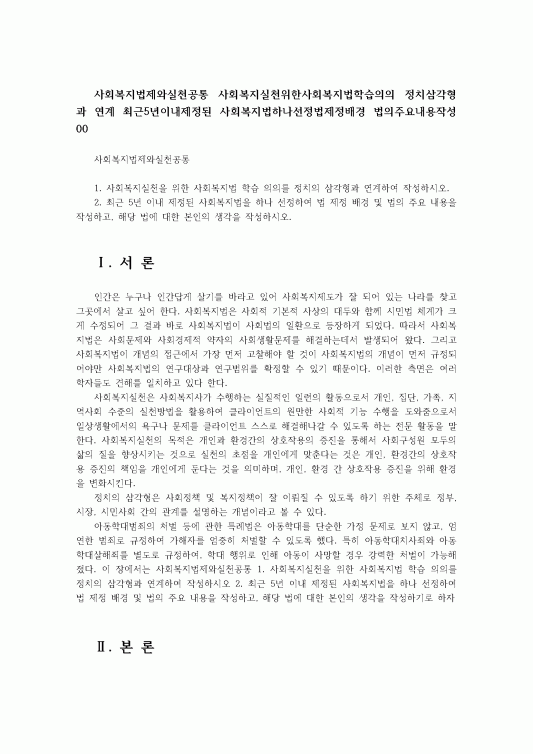 사회복지법제와실천공통 사회복지실천위한사회복지법학습의의 정치삼각형과 연계 최근5년이내제정된 사회복지법하나선정법제정배경 법의주요내용작성00