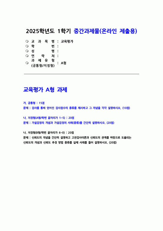 교육평가A형 2025년 1학기 방송통신대 중간과제물) 공통형. 검사를 통해 얻어진 검사점수의 종류를 제시하고 그 개념을 각각 설명하시오. 지정형(A형) 가설검정의 개념과 가설검정의 사례(종류)를 간단히 설명하시오.