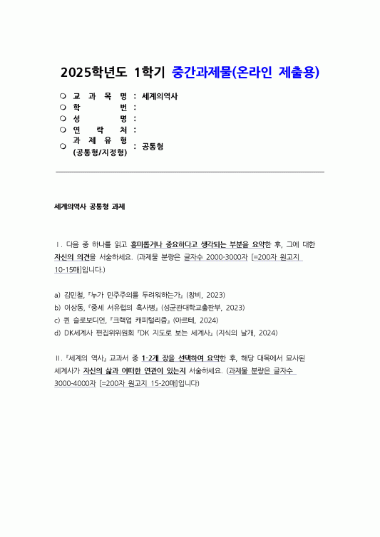 (세계의역사 2025년 1학기 중간과제물) 다음 중 하나를 읽고 흥미롭거나 중요하다고 생각되는 부분을 요약한 후, 그에 대한 자신의 의견을 서술하세요. 세계의 역사 교과서 중 1-2개 장을 선택하여 요약한 후, 해당 대목에서 묘사된 세계사가 자신의 삶과 어떠한 연관이 있는지 서술하세요.