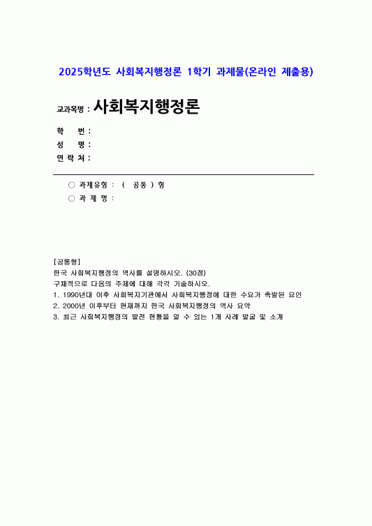 [사회복지행정론 2025년 1학기 중간과제물] 한국 사회복지행정의 역사를 설명하시오 1990년대 이후 사회복지기관에서 사회복지행정에 대한 수요가 촉발된 요인 2000년 이후부터 현재까지 한국 사회복지행정의 역사 요약 최근 사회복지행정의 발전 현황을 알 수 있는 1개 사례 발굴 소개