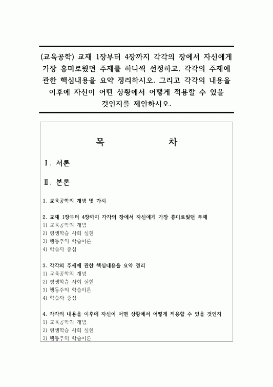 (교육공학) 교재 1장부터 4장까지 각각의 장에서 자신에게 가장 흥미로웠던 주제를 하나씩 선정하고, 각각의 주제에 관한 핵심내용을 요약 정리하시오. 그리고 각각의 내용을 이후에 자신이 어떤 상황에서 어떻게 적용할 수 있을 것인지를 제안하시오.