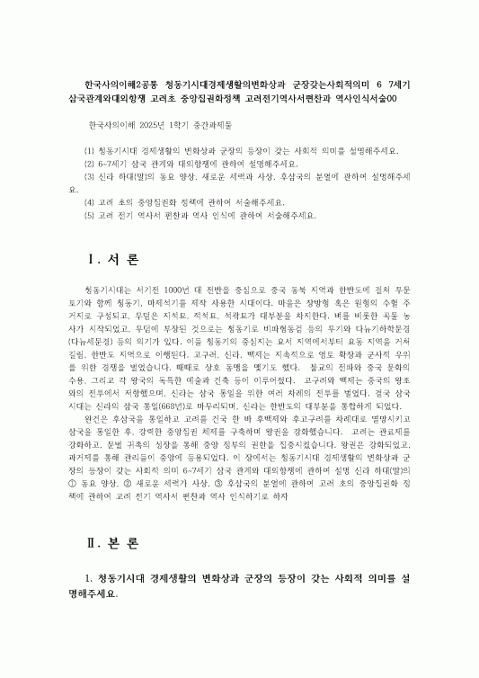 한국사의이해2공통 청동기시대경제생활의변화상과 군장갖는사회적의미 6 7세기 삼국관계와대외항쟁 고려초 중앙집권화정책 고려전기역사서편찬과 역사인식서술00