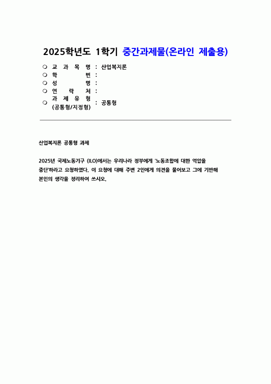 산업복지론 2025년 1학기 중간과제] 2025년 국제노동기구 (ILO)에서는 우리나라 정부에게 노동조합에 대한 억압을 중단하라고 요청하였다. 이 요청에 대해 주변 2인에게 의견을 물어보고 그에 기반해 본인의 생각을 정리하여 쓰시오.