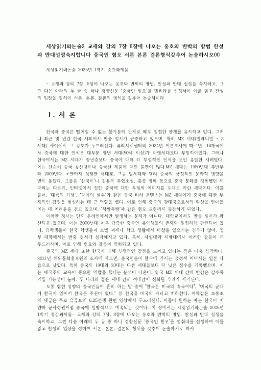 세상읽기와논술2 교재와 강의 7장 8장에 나오는 옹호와 반박의 방법 찬성과 반대설정숙지합니다 중국인 혐오 서론 본론 결론형식갖추어 논술하시오00