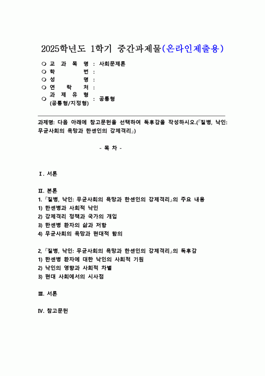 (2025학년도 1학기 중간과제물, 사회문제론, 공통형) 다음 아래에 참고문헌 중 하나를 선택하여 독후감을 작성하시오.(질병, 낙인: 무균사회의 욕망과 한센인의 강제격리)