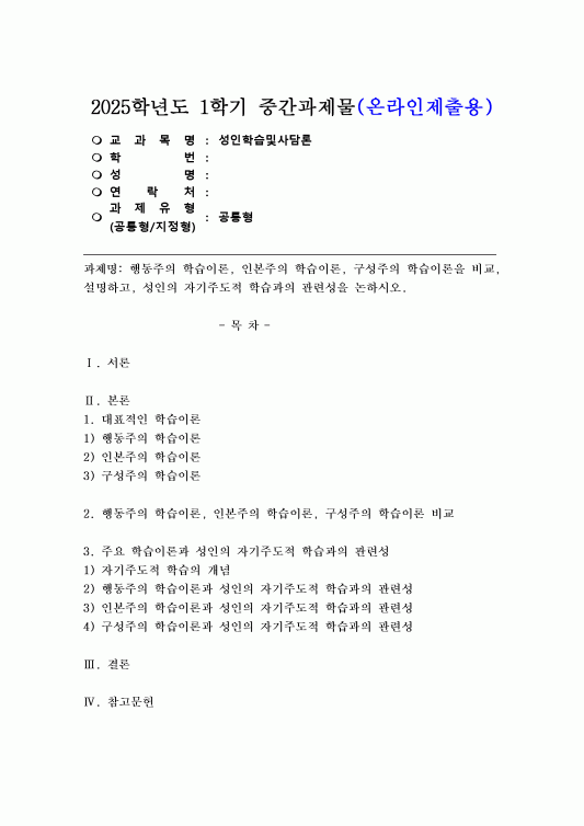 (2025학년도 1학기 중간과제물, 성인학습및상담론, 공통형) 행동주의 학습이론, 인본주의 학습이론, 구성주의 학습이론을 비교, 설명하고, 성인의 자기주도적 학습과의 관련성을 논하시오.