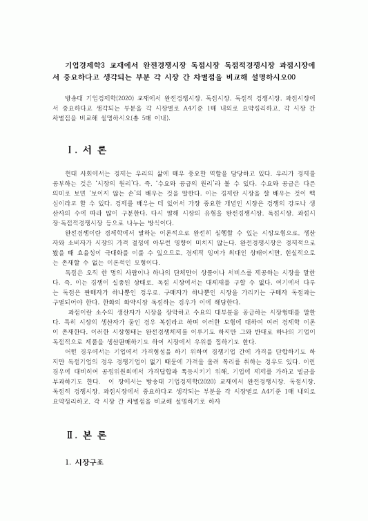 기업경제학3 교재에서 완전경쟁시장 독점시장 독점적경쟁시장 과점시장에서 중요하다고 생각되는 부분 각 시장 간 차별점을 비교해 설명하시오00