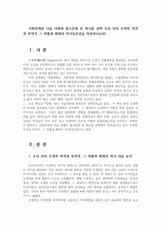 사회문제론 다음 아래에 참고문헌 중 하나를 선택 우리 안의 우생학 적격과 부적격 그 차별과 배제의 역사독후감을 작성하시오00