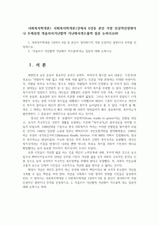 사회복지학개론1 사회복지학개론1강에서 6강중 본인 가장 인상적인장면이나 주제선정 게을러서가난할까 가난해서게으를까 질문 논하시오00