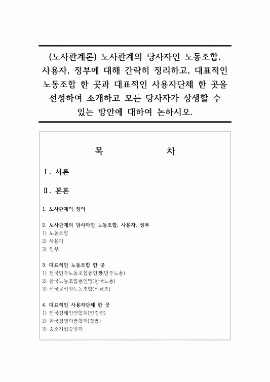 (노사관계론) 노사관계의 당사자인 노동조합, 사용자, 정부에 대해 간략히 정리하고, 대표적인 노동조합 한 곳과 대표적인 사용자단체 한 곳을 선정하여 소개하고 모든 당사자가 상생할 수 있는 방안에 대하여 논하시오.