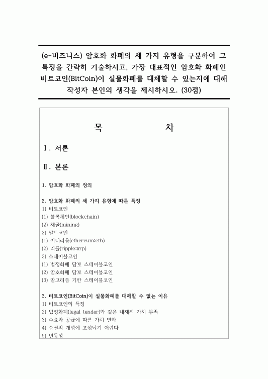 (e-비즈니스) 암호화 화폐의 세 가지 유형을 구분하여 그 특징을 간략히 기술하시고, 가장 대표적인 암호화 화폐인 비트코인(BitCoin)이 실물화폐를 대체할 수 있는지에 대해 작성자 본인의 생각을 제시하시오.