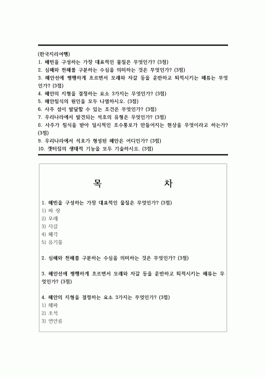(한국지리여행) 1. 해빈을 구성하는 가장 대표적인 물질은 무엇인가