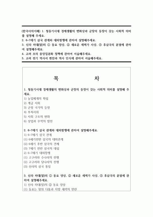 (한국사의이해) 1. 청동기시대 경제생활의 변화상과 군장의 등장이 갖는 사회적 의미를 설명해 주세요.