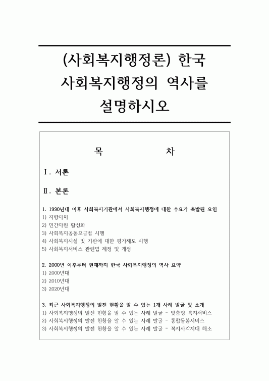 (사회복지행정론) 한국 사회복지행정의 역사를 설명하시오