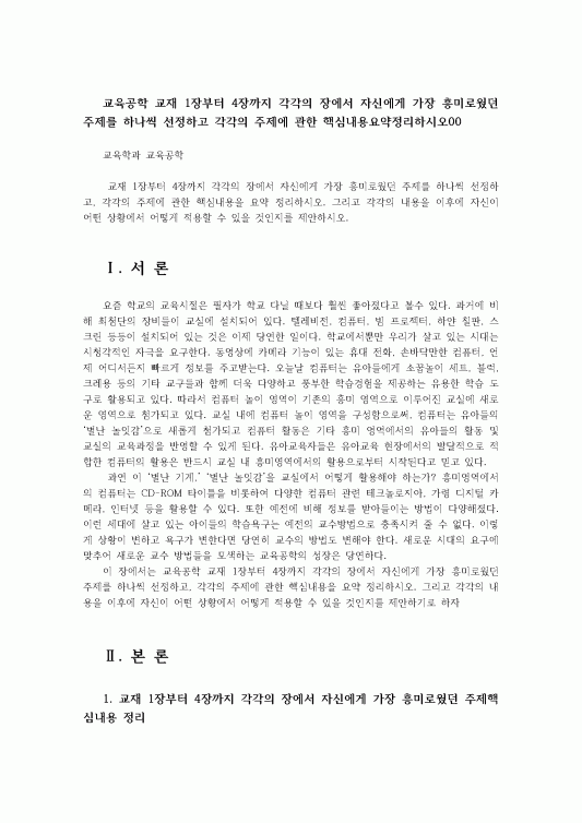 교육공학 교재 1장부터 4장까지 각각의 장에서 자신에게 가장 흥미로웠던 주제를 하나씩 선정하고 각각의 주제에 관한 핵심내용요약정리하시오00