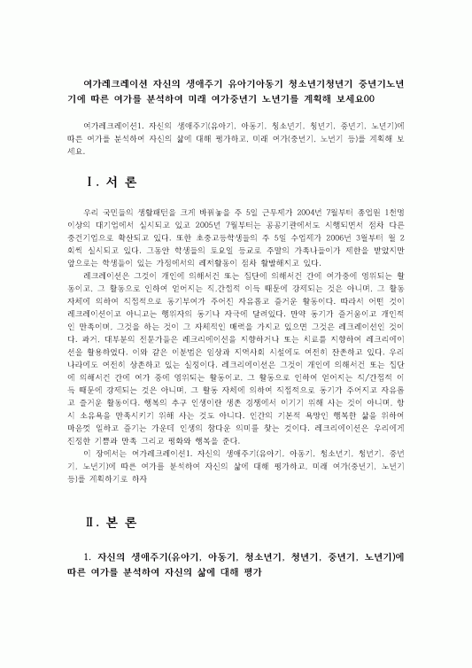 여가레크레이션 자신의 생애주기 유아기아동기 청소년기청년기 중년기노년기에 따른 여가를 분석하여 미래 여가중년기 노년기를 계획해 보세요00
