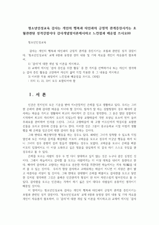 청소년인성교육 감사는 개인의 행복과 타인과의 긍정적 관계증진시키는 초월관련된 성격강점이다 감사개념및이론제시하고 느낀점과 배운점 쓰시오00