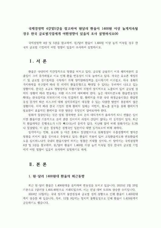 국제경영학 4강및5강을 참고하여 원달러 환율이 1400원 이상 높게지속될경우 한국 글로벌기업에게 어떤영향이 있을지 조사 설명하시오00
