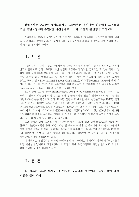 산업복지론 2025년 국제노동기구 ILO에서는 우리나라 정부에게 노동조합억압 중단요청대해 주변2인 의견물어보고 그에 기반해 본인생각 쓰시오00