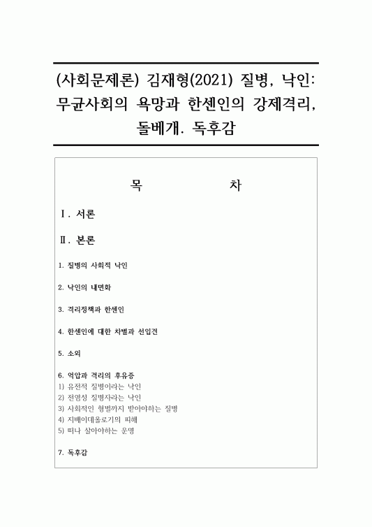 (사회문제론) 김재형(2021) 질병, 낙인: 무균사회의 욕망과 한센인의 강제격리, 돌베개. 독후감