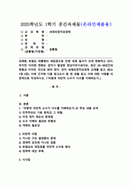 (2025학년도 1학기 중간과제물, 세계의정치와경제, 공통형) 트럼프 대통령의 재집권으로 인해 세계 질서가 크게 변화하고 있다. 하지만 이러한 변화는 갑자기 발생한 현상이라기보다는, 최근 20~30년간의 변동과 이어진 것으로 봐야 한다. 먼저 세계의정치와경제 교재를 읽고 (최소 1장-3장), 이에 근거해 다음 참고도서 중 한 권을 읽고 이에 대한 서평을 비판적으로 작성하시오. (『어떻게 극단적 소수가 다수를 지배하는가』)