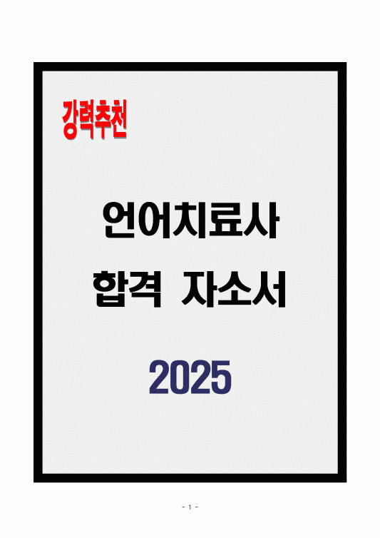 언어치료사 합격자소서