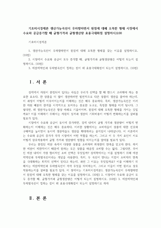 기초미시경제론 생산가능곡선이 우하향하면서 원점에 대해 오목한 형태 시장에서 수요와 공급증가할 때 균형가격과 균형생산량 효용극대화점 설명하시오00