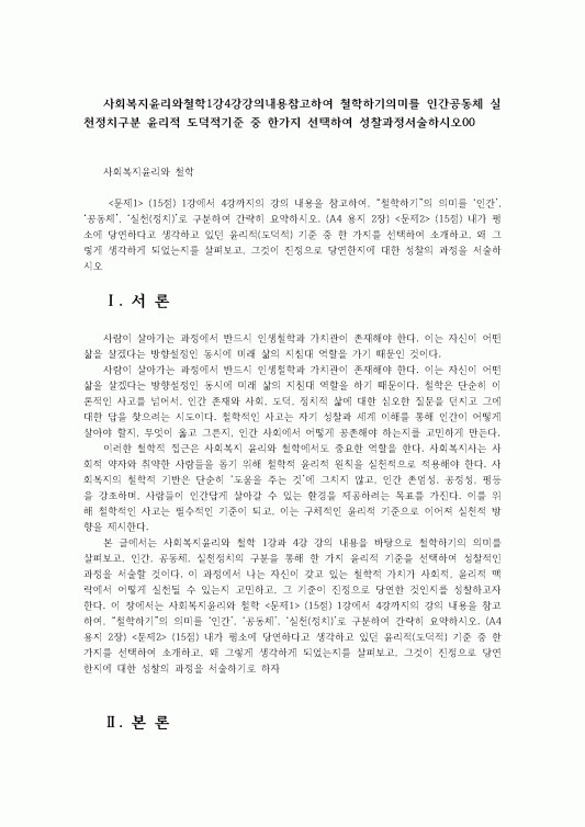 사회복지윤리와철학1강4강강의내용참고하여 철학하기의미를 인간공동체 실천정치구분 윤리적 도덕적기준 중 한가지 선택하여 성찰과정서술하시오00