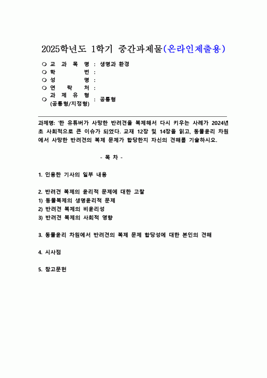 (2025학년도 1학기 중간과제물, 생명과 환경, 공통형) 한 유튜버가 사망한 반려견을 복제’해서 다시 키우는 사례가 2024년 초 사회적으로 큰 이슈가 되었다. 교재 12장 및 14장을 읽고, 동물윤리 차원에서 사망한 반려견의 복제 문제가 합당한지 자신의 견해를 기술하시오.