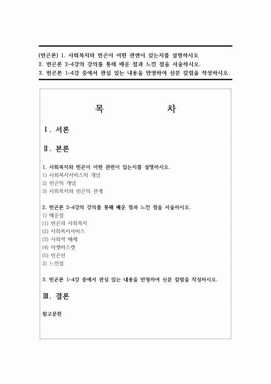 (빈곤론) 1. 사회복지와 빈곤이 어떤 관련이 있는지를 설명하시오