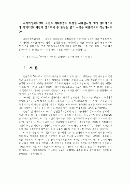 세계의정치와경제 트럼프 미대통령의 재집권 세계질서가 크게 변화하고있다 세계의정치와경제 참고도서 중 한권을 읽고 서평을 비판적으로 작성하시오00