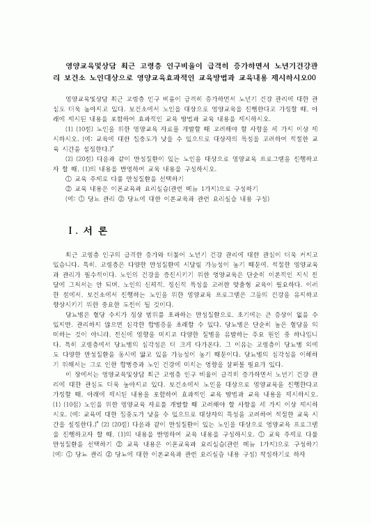 영양교육및상담 최근 고령층 인구비율이 급격히 증가하면서 노년기건강관리 보건소 노인대상으로 영양교육효과적인 교육방법과 교육내용 제시하시오00