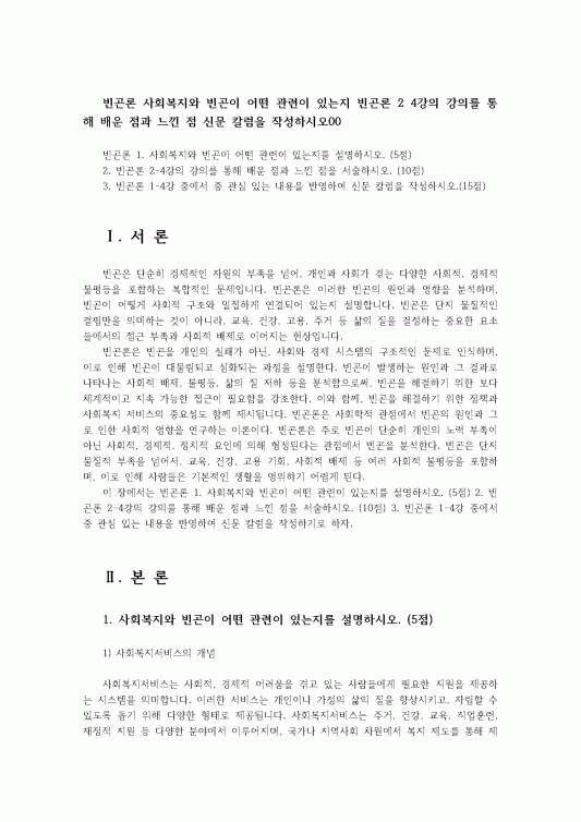 빈곤론 사회복지와 빈곤이 어떤 관련이 있는지 빈곤론 2 4강의 강의를 통해 배운 점과 느낀 점 신문 칼럼을 작성하시오00