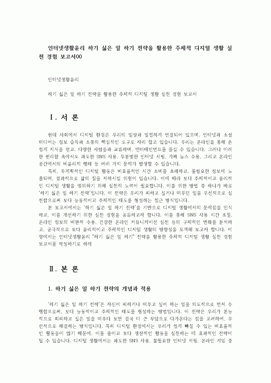 인터넷생활윤리 하기 싫은 일 하기 전략을 활용한 주체적 디지털 생활 실천 경험 보고서00