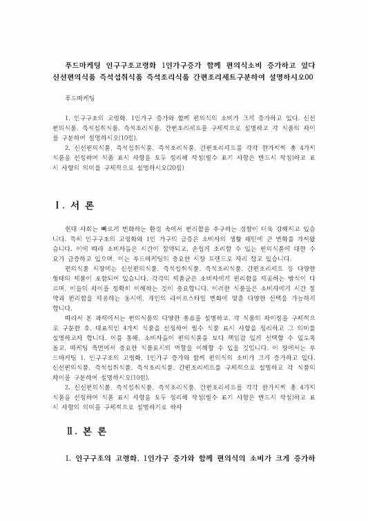 푸드마케팅 인구구조고령화 1인가구증가 함께 편의식소비 증가하고 있다 신선편의식품 즉석섭취식품 즉석조리식품 간편조리세트구분하여 설명하시오00