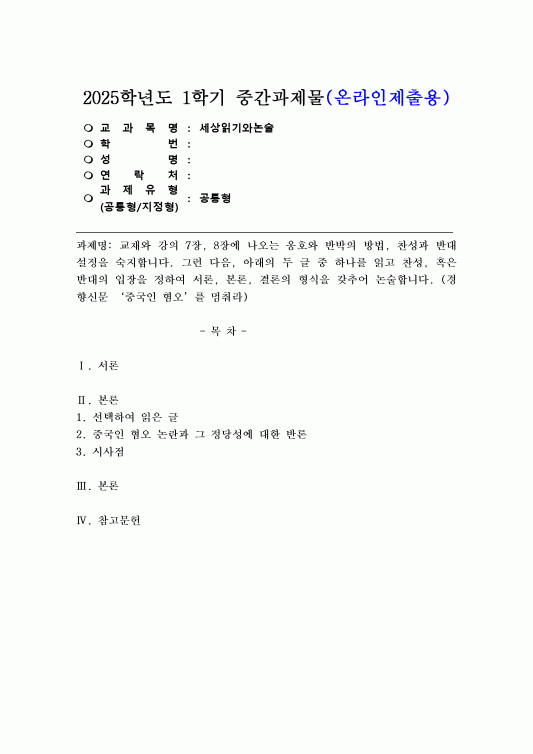 (2025학년도 1학기 중간과제물, 세상읽기와논술, 공통형) 교재와 강의 7장, 8장에 나오는 옹호와 반박의 방법, 찬성과 반대 설정을 숙지합니다. 그런 다음, 아래의 두 글 중 하나를 읽고 찬성, 혹은 반대의 입장을 정하여 서론, 본론, 결론의 형식을 갖추어 논술합니다. 읽은 글; (경향신문 ‘중국인 혐오’를 멈춰라)