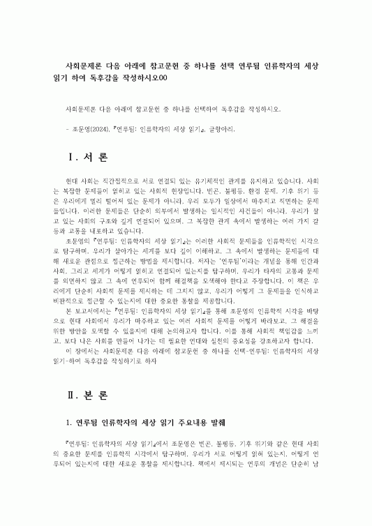 사회문제론 다음 아래에 참고문헌 중 하나를 선택 연루됨 인류학자의 세상 읽기 하여 독후감을 작성하시오00