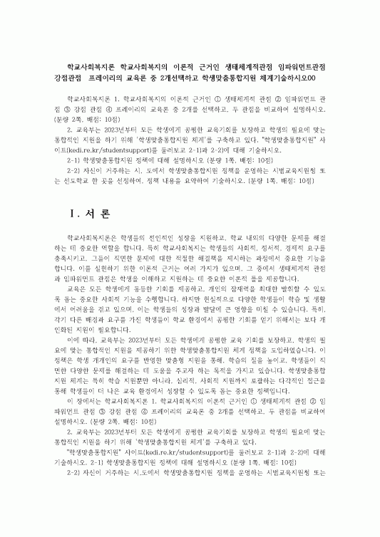 학교사회복지론 학교사회복지의 이론적 근거인 생태체계적관점 임파워먼트관점 강점관점  프레이리의 교육론 중 2개선택하고 학생맞춤통합지원 체계기술하시오00