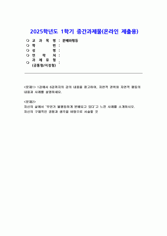 분배와평등 2025년 1학기 방송통신대 중간과제물) 1강에서 6강까지의 강의 내용을 참고하여, 자연적 권위와 자연적 평등의 내용과 사례를 설명하세요 자신의 삶에서 무언가 불평등하게 분배되고 있다고 느낀 사례를 소개하시오. 자신의 구체적인 경험과 생각을 바탕으로 서술할 것