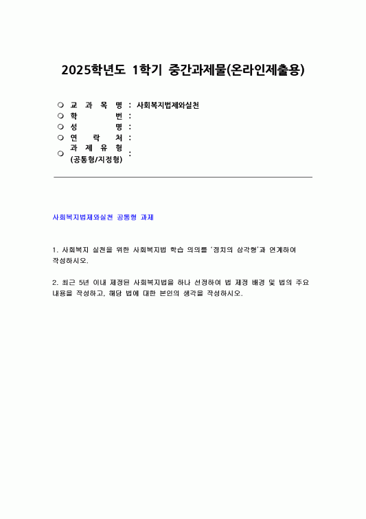 (사회복지법제와실천 2025년 1학기 중간과제물] 사회복지 실천을 위한 사회복지법 학습 의의를 정치의 삼각형과 연계하여 작성하시오 최근 5년 이내 제정된 사회복지법을 하나 선정하여 법 제정 배경 및 법의 주요 내용을 작성하고, 해당 법에 대한 본인의 생각을 작성하시오