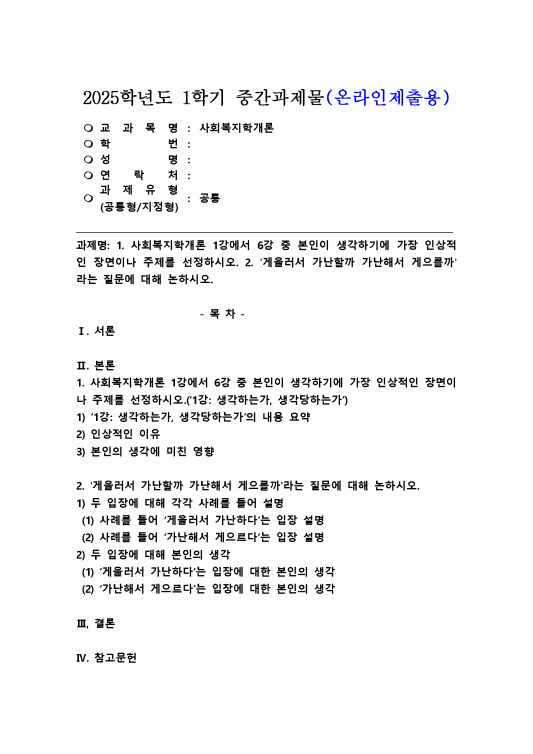 (2025학년도 1학기 중간과제물, 사회복지학개론, 공통형) 1. 사회복지학개론 1강에서 6강 중 본인이 생각하기에 가장 인상적인 장면이나 주제를 선정하시오. 2. 게을러서 가난할까 가난해서 게으를까라는 질문에 대해 논하시오.