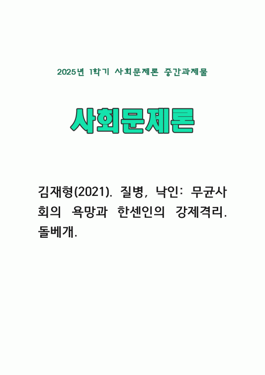 [사회문제론 2025년] 김재형(2021). 질병, 낙인 (무균사회의 욕망과 한센인의 강제격리) 돌베개. 독후감