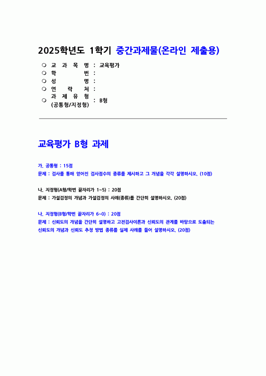 교육평가B형 2025년 1학기 방송통신대 중간과제물) 공통형 검사를 통해 얻어진 검사점수의 종류를 제시하고 그 개념을 각각 설명하시오. 지정형(B형) 신뢰도의 개념을 간단히 설명하고 고전검사이론과 신뢰도의 관계를 바탕으로 도출되는 신뢰도의 개념과 신뢰도 추정 방법 종류를 실제 사례를 들어 설명하시오.