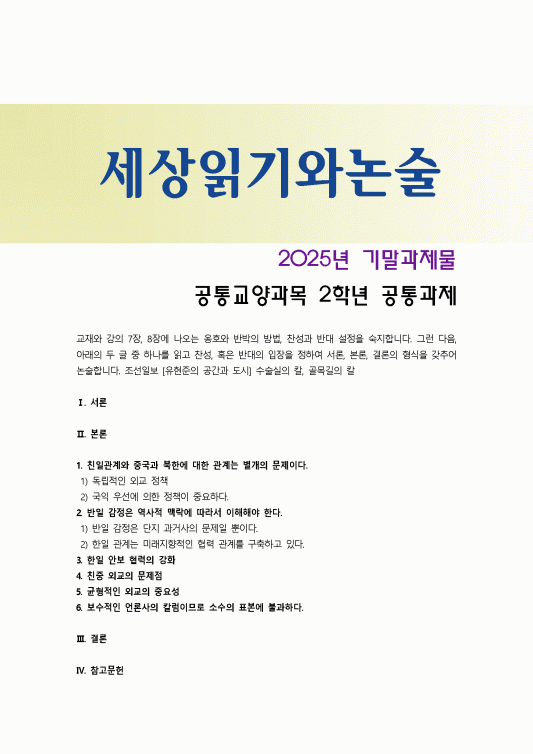 [세상읽기와논술] 2025년 중간과제물, 교재와 강의 7장, 8장에 나오는 옹호와 반박의 방법, 찬성과 반대 설정을 숙지합니다. 그런 다음, 아래의 두 글 중 하나를 읽고 찬성, 혹은 반대의 입장을 정하여 서론, 본론, 결론의 형식을 갖추어 논술합니다
