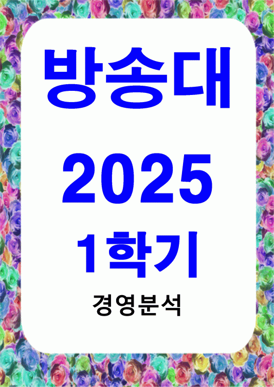 3 경영분석, 자신 관심 기업 선정 의사결정자가 필요 정보 분류 따라 비율분석 수행