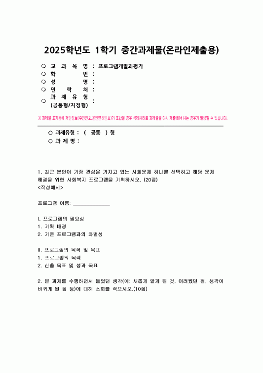 [프로그램개발과평가 2025년 1학기 중간과제물) 최근 본인이 가장 관심을 가지고 있는 사회문제 하나를 선택하고 해당 문제 해결을 위한 사회복지 프로그램을 기획하시오 본 과제를 수행하면서 들었던 생각(예 새롭게 알게 된 것, 어려웠던 점, 생각이 바뀌게 된 점 등)에 대해 소회를 적으시오