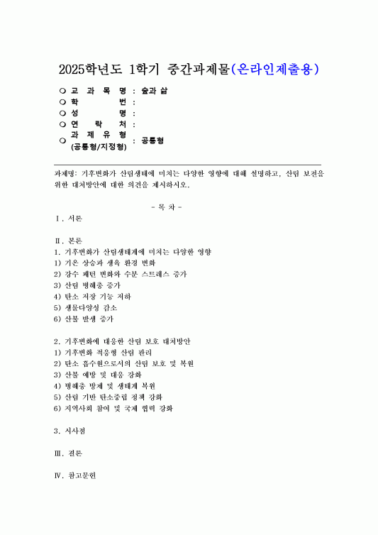 (2025학년도 1학기 중간과제물, 숲과 삶, 공통형) 기후변화가 산림생태에 미치는 다양한 영향에 대해 설명하고, 산림 보전을 위한 대처방안에 대한 의견을 제시하시오.